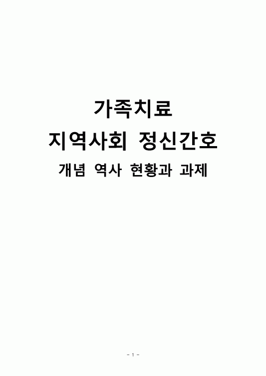 [간호학] 가족치료 지역사회 정신간호 개념 역사 현황과 과제