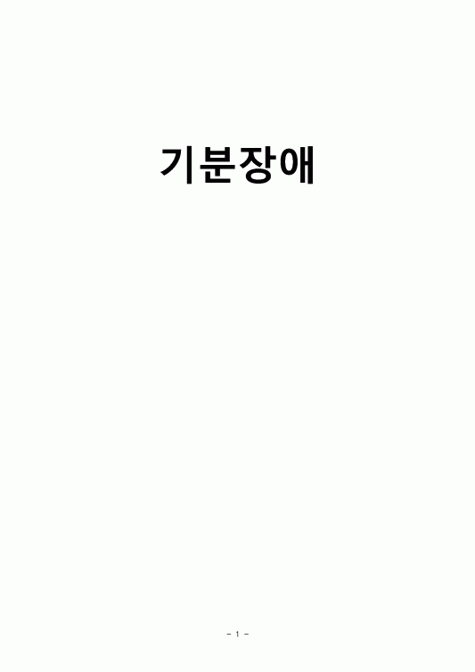 [간호학] 기분장애