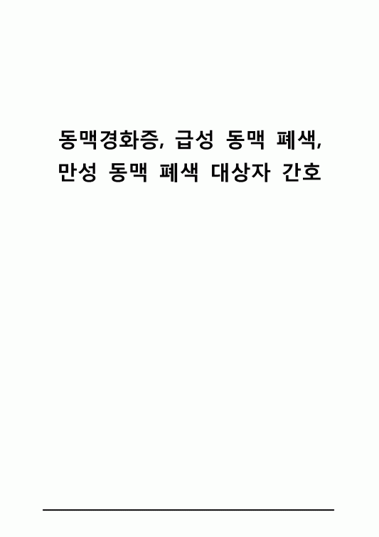 [간호학] 동맥경화증 급성 동맥 폐색 만성 동맥 폐색 대상자 간호