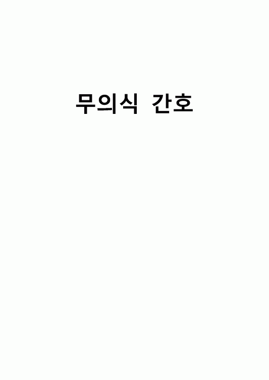 [간호학] 무의식 간호