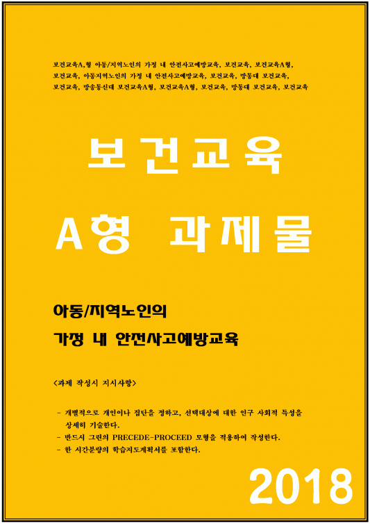 보건교육A형 (방송통신대 2018) 아동지역노인의 가정 내 안전사고예방교육 선택대상의 인구사회적특성 그린의 PRECEDE-PROCEED 모형 적용 학습지도계획서-보건교육A형