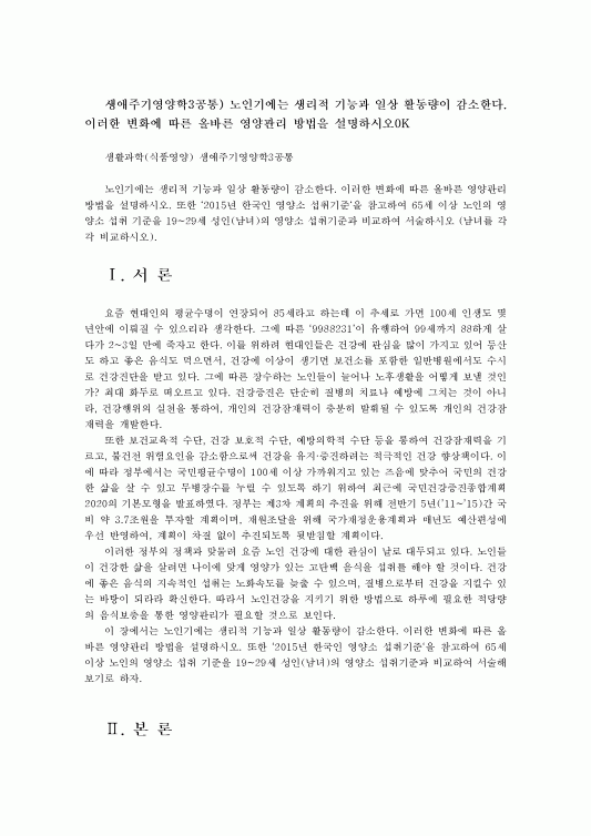 생애주기영양학3공통) 노인기에는 생리적 기능과 일상 활동량이 감소한다 이러한 변화에 따른 올바른 영양관리 방법을 설명하시오0K