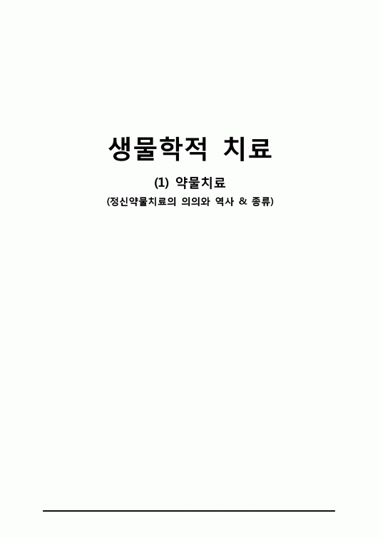 [간호학] 생물학적 치료(1) 약물치료 (정신약물치료의 의의와 역사 & 종류)