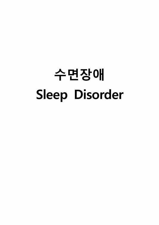 [간호학] 수면장애 - Sleep Disorder