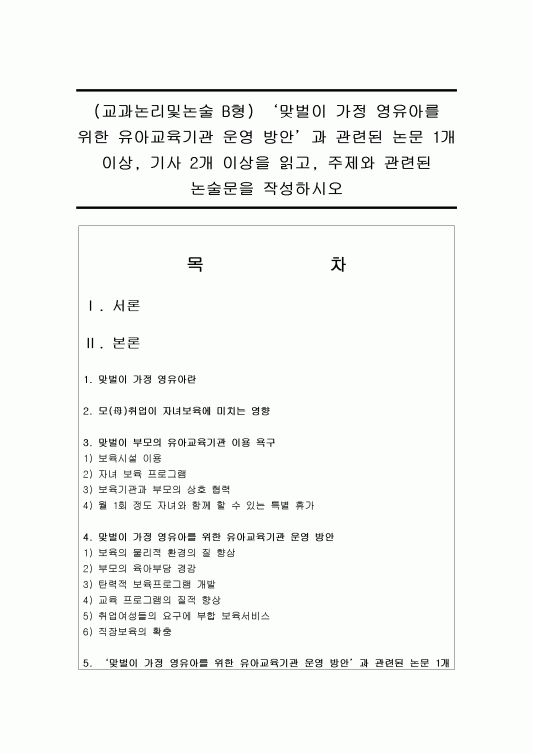 (교과논리및논술 B형) ‘맞벌이 가정 영유아를 위한 유아교육기관 운영 방안’과 관련된 논문 1개 이상 기사 2개 이상을 읽고 주제와 관련된 논술문을 작성하시오