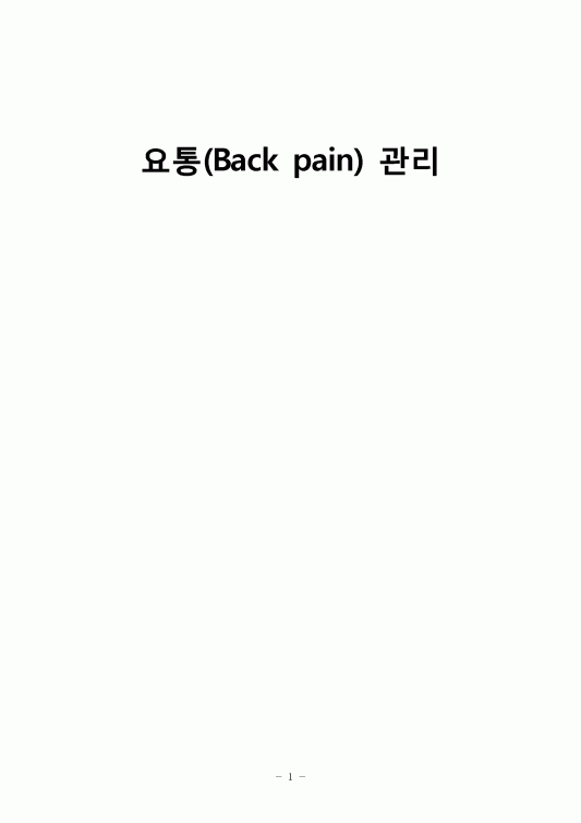 [간호학] 요통(Back pain) 관리