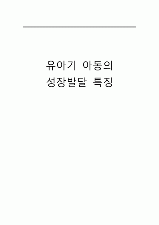 [간호학] 유아기 아동의 성장발달 특징