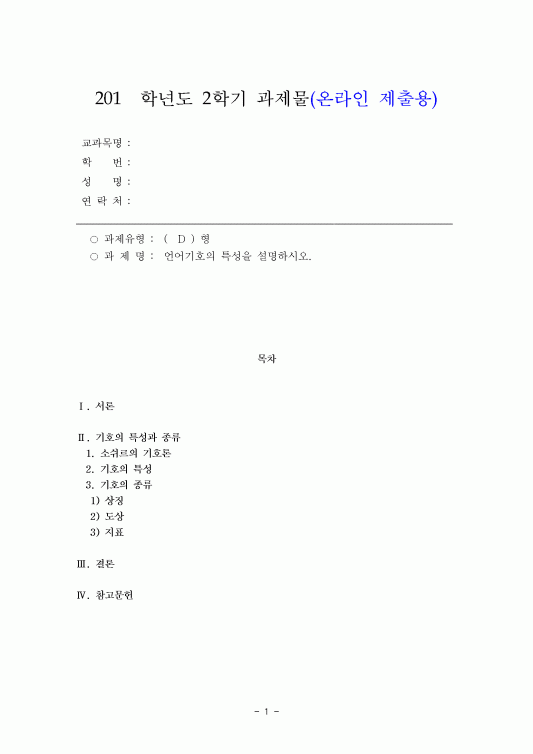 [전학과] 언어기호의 특성을 설명하시오