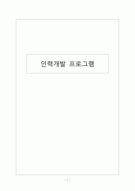 [간호학] 인력개발 프로그램