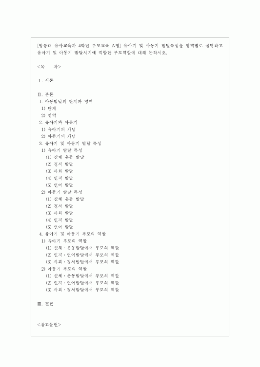 [부모교육 A형] 유아기 및 아동기 발달특성을 영역별로 설명하고 유아기 및 아동기 발달시기에 적합한 부모역할에 대해 논하시오