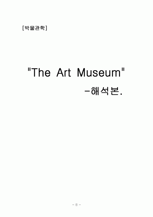 미술 박물관(The Art Museum) 해석본
