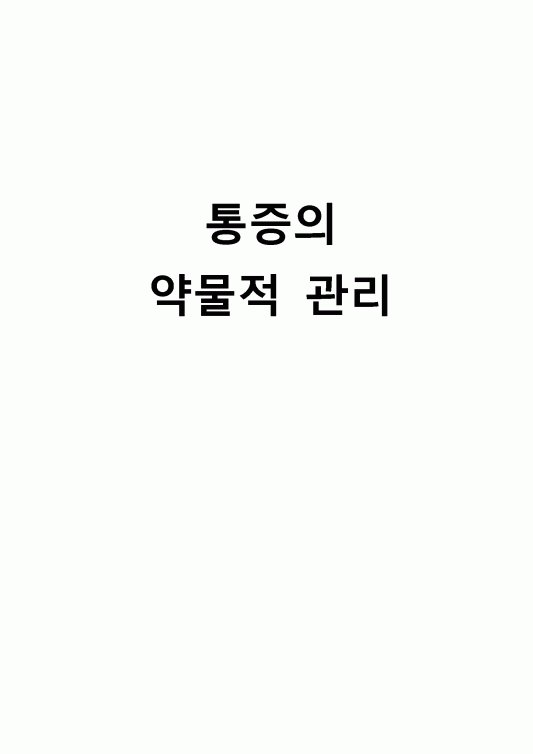 [간호학] 통증의 약물적 관리