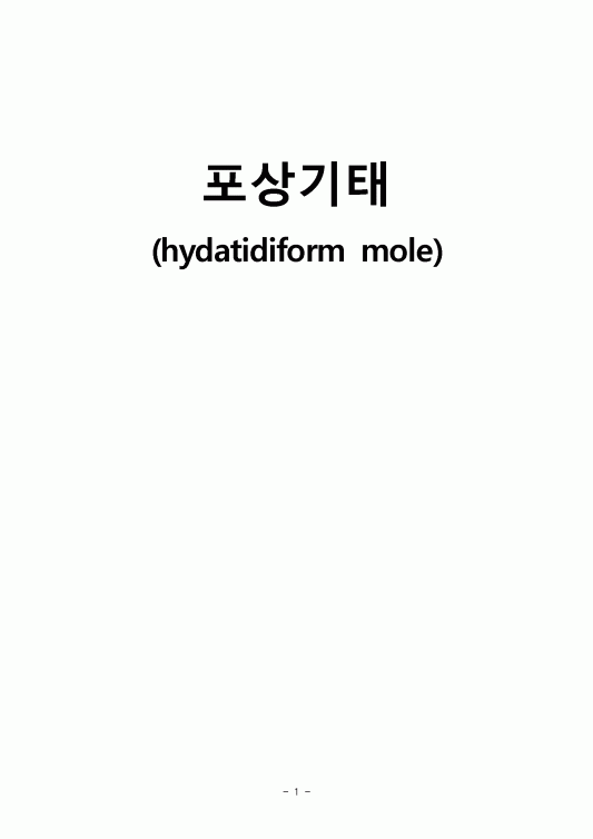 [간호학] 포상기태 (hydatidiform mole)