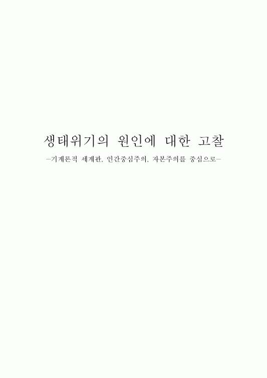 생태위기의 원인에 대한 고찰 ―기계론적 세계관 인간중심주의 자본주의를 중심으로―