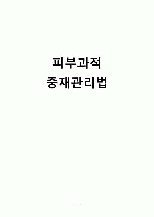 [간호학] 피부과적 중재관리법