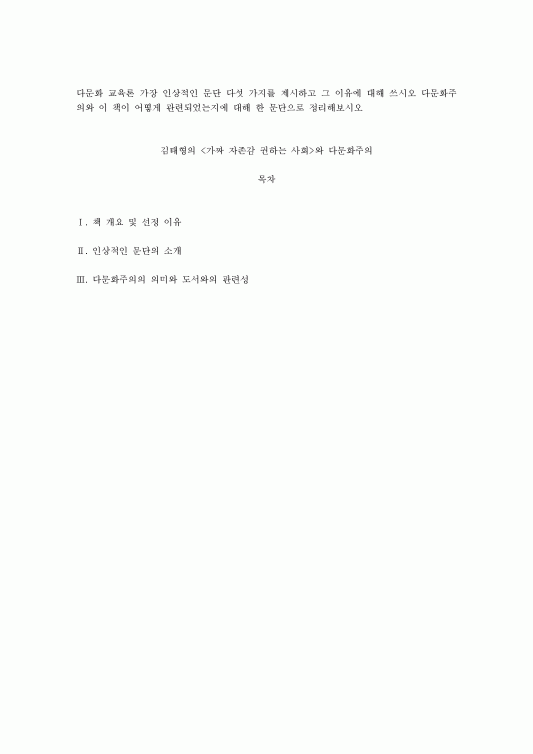 [전학과] 다문화교육론)1 가장 인상적인 문단 다섯가지를 제시하고 그 이유에 대해 쓰시오2 ‘다문화주의’와 이 책이 어떻게 관련되는지에 대해 한 문단으로 정리해보시오