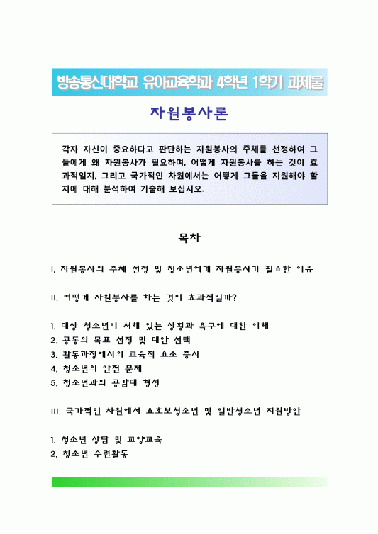 자원봉사론) 각자 자신이 중요하다고 판단하는 자원봉사의 주체를 선정하여 그들에게 왜 자원봉사가 필요하며 어떻게 자원봉사를 하는 것이 효과적일지 그리고 국가적인 차원에서는 어떻게