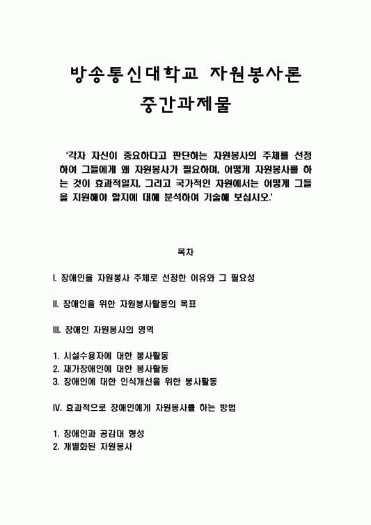 각자 자신이 중요하다고 판단하는 자원봉사의 주체를 선정 그들에게 왜 자원봉사가 필요하며 어떻게 자원봉사를 하는 것이 효과적일지 국가적인 차원에서는 어떻게 그들을 지원해야 할지