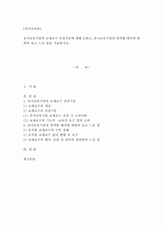 유아교육론E형>>유아교육기관의 교재교구 선정기준에 대해 논하고 유아교육기관의 영역별 배치에 대하여 보고 느낀 점을 서술