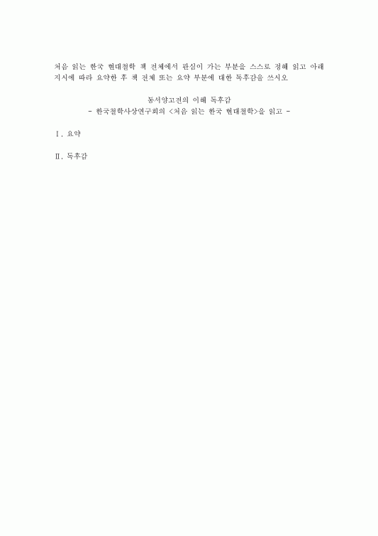 동서양고전의이해)처음 읽는 한국 현대철학] 한국철학사상연구회 동녘