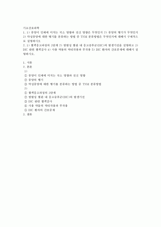 [전학과] 기초간호과학)1 1) 종양이 인체에 미치는 국소 영향과 전신 영향은 무엇인지 2) 종양의 병기(cancer staging)가 무엇인지 3) 악성종양에 대한 병기를 분류하는 방법 중 TNM 분류방법은 무엇인지에 대해서 구체적으로