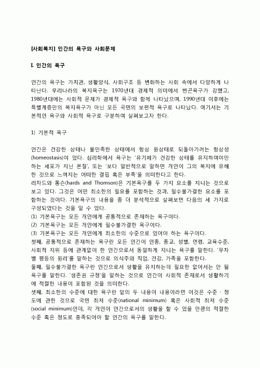 [사회복지] 인간의 욕구와 사회문제