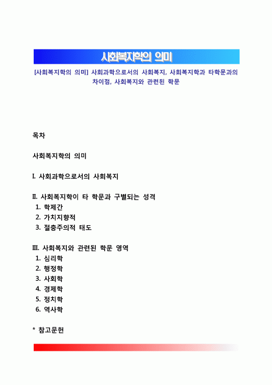 [사회복지학의 의미] 사회과학으로서의 사회복지 사회복지학과 타학문과의 차이점 사회복지와 관련된 학문