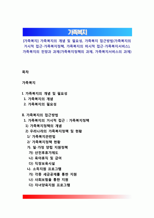 [가족복지] 가족복지의 개념 및 필요성 가족복지 접근방법(가족복지의 거시적 접근-가족복지정책 가족복지의 미시적 접근-가족복지서비스) 가족복지의 전망과 과제(가족복지정책의 과제 가족복지서비스의 과제)