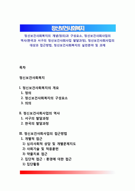 정신보건사회복지의 개념(정의)과 구성요소 정신보건사회사업의 역사(한국과 서구의 정신보건사회사업 발달과정) 정신보건사회사업의 대상과 접근방법 정신보건사회복지의 실천분야 및 과제