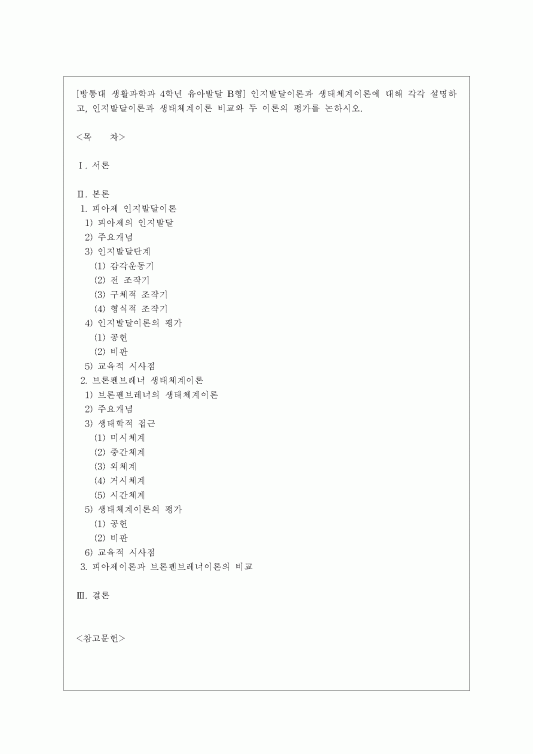 [유아발달 B형] 인지발달이론과 생태체계이론에 대해 각각 설명하고 인지발달이론과 생태체계이론 비교와 두 이론의 평가를 논하시오