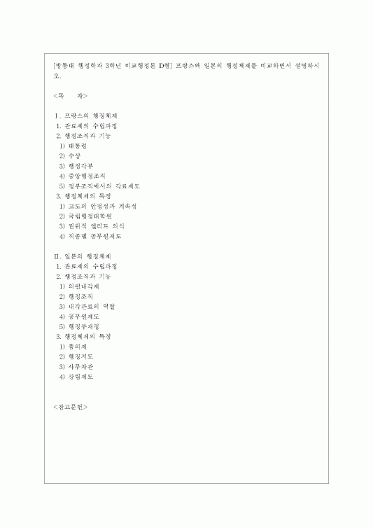 [비교행정론 D형] 프랑스와 일본의 행정체제를 비교하면서 설명하시오