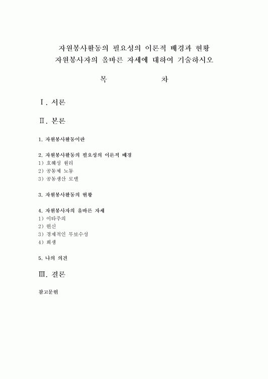 자원봉사활동의 필요성의 이론적 배경과 현황 자원봉사자의 올바른 자세에 대하여 기술하시오