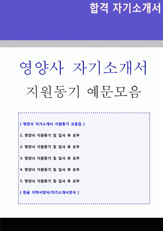 2020년 영양사 지원동기 및 입사 후 포부 5편 모음집 [아워홈 아라마크 cj프레시웨이 삼성웰스토리 현대그린푸드 공통지원 영양사 자기소개서 지원동기]