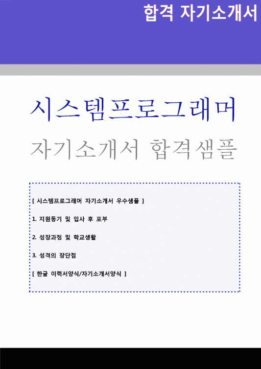 [시스템프로그래머 자기소개서 + 이력서양식] ◆ IT 프로그래머 소프트웨어개발자 운영체제OS 프로그래머 자기소개서 자소서 합격샘플