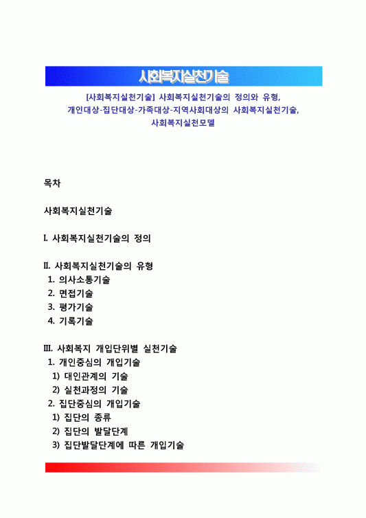 [사회복지실천기술] 사회복지실천기술의 정의와 유형 개인대상-집단대상-가족대상-지역사회대상의 사회복지실천기술 사회복지실천모델