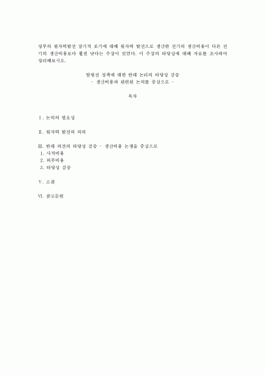 생명과환경)정부의 원자력발전 장기적 포기에 대해 원자력발전으로 생산한 전기의 생산비용이 다른 전기의 생산비용보다 훨씬 낮다는 주장이 있었다 이 주장의 타당성에 대해 자료를 조사해서 정리해보시오