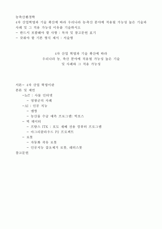 농축산환경학)4차 산업혁명과 기술 확산에 따라 우리나라 농축산 분야에 적용될 가능성 높은 기술과 사례 및 그 적용 가능성 이유를 기술하시오