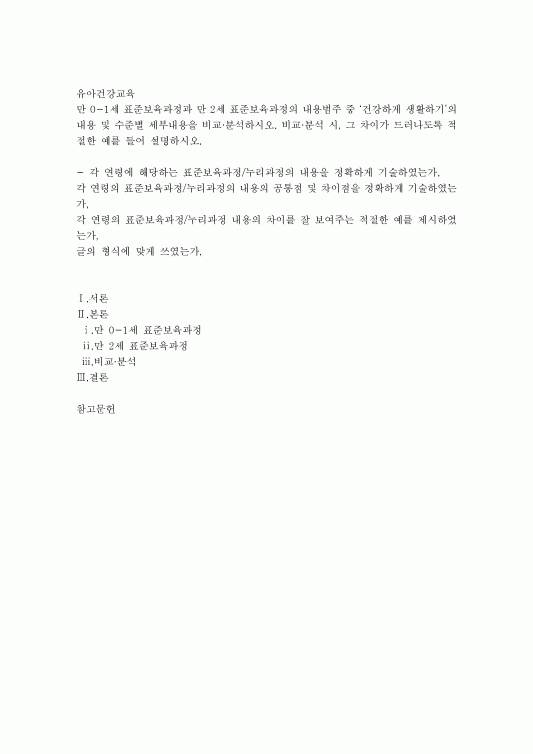 유아건강교육)만 0-1세 표준보육과정과 만 2세 표준보육과정의 내용범주 중 ‘건강하게 생활하기’의 내용 및 수준별 세부내용을 비교분석하시오