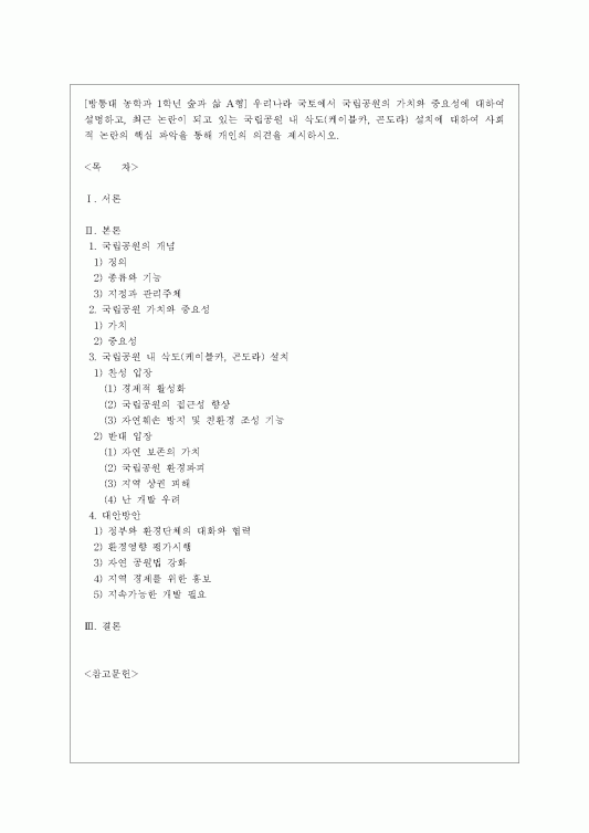 [숲과 삶 A형] 우리나라 국토에서 국립공원의 가치와 중요성에 대하여 설명하고 최근 논란이 되고 있는 국립공원 내 삭도(케이블카 곤도라) 설치에 대하여 사회적 논란의 핵심 파악을 통해 개인의 의견을 제시하시오