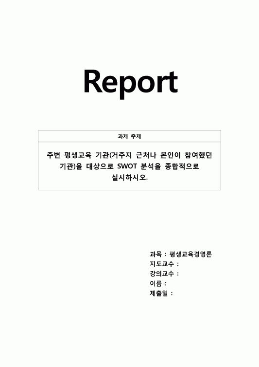 (평생교육경영론)주변 평생교육 기관(거주지 근처나 본인이 참여했던 기관)을 대상으로