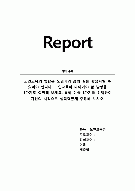 노인교육론-노인교육의 방향은 노년기의 삶의 질을 향상시킬 수 있어야 합니다 노인교육이 나아가야 할 방향을 3가지로 설명해 보세요