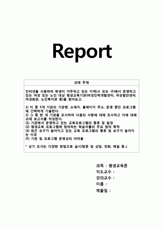 평생교육론-인터넷을 사용하여 학생이 거주하고 있는 지역(시 또는 구)에서 운영하고 있는 여성 또는 노인 대상 평생교육기관(여성인력개발센터 여성발전센터 여성회관 노인복지관 등)을 찾아보고