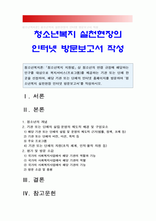 청소년복지론]청소년복지 실천현장의 인터넷 방문보고서-청소년복지 지원법 상 청소년의 연령 규정에 해당하는 인구를 대상으로 복지서비스 제공하는 기관 또는 단체 청소년복지 실천현장 인터넷 방문보고서