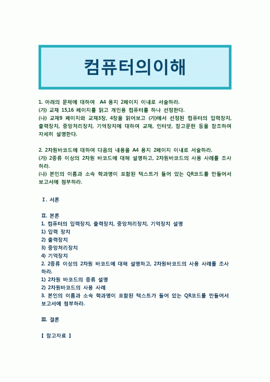 [컴퓨터의이해] 1) 컴퓨터의 입력장치 출력장치 중앙처리장치 기억장치 설명 2) 2종류 이상의 2차원 바코드에 대해 설명하고 2차원바코드의 사용 사례 QR코드