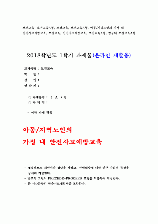 보건교육A형-아동지역노인의 가정 내 안전사고예방교육선택대상에 대한 인구사회적 특성그린의 PRECEDE-PROCEED모형적용학습지도계획서 포함-방송통신대 보건교육A 2018