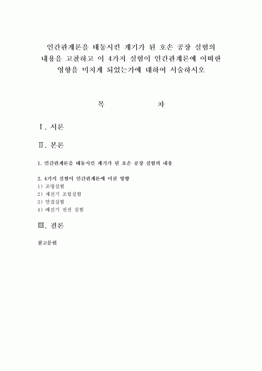 인간관계론을 태동시킨 계기가 된 호손 공장 실험의 내용을 고찰하고 이 4가지 실험이 인간관계론에 어떠한 영향을 미치게 되었는가에 대하여 서술하시오 인간관계 인간관계론 호손실험 호손효과 조명실험 계전기 조립실험 면접실험