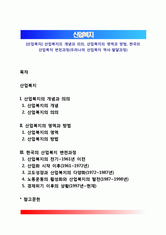 [산업복지] 산업복지의 개념과 의의 산업복지의 영역과 방법 한국의 산업복지 변천과정(우리나라 산업복지 역사-발달과정)