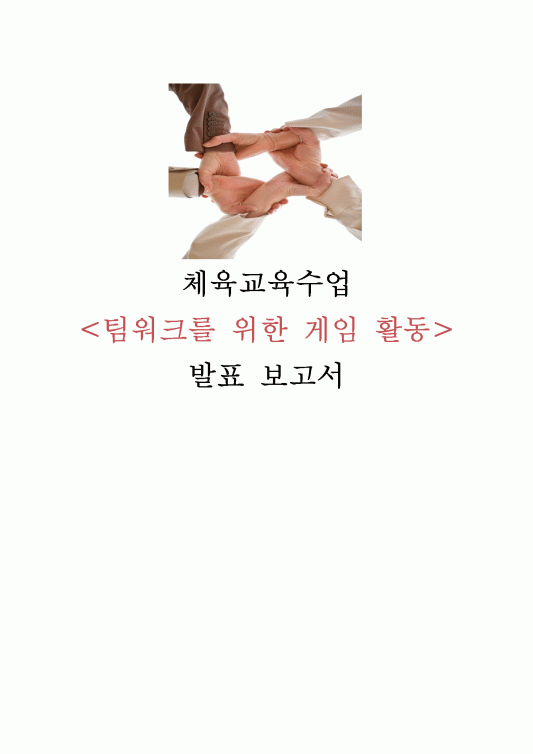 체육교육 발표 보고서 - 팀워크를 위한 게임 활동-풍선 보자기로 튀기기줄줄이 훌라후프배구공 옮겨가기