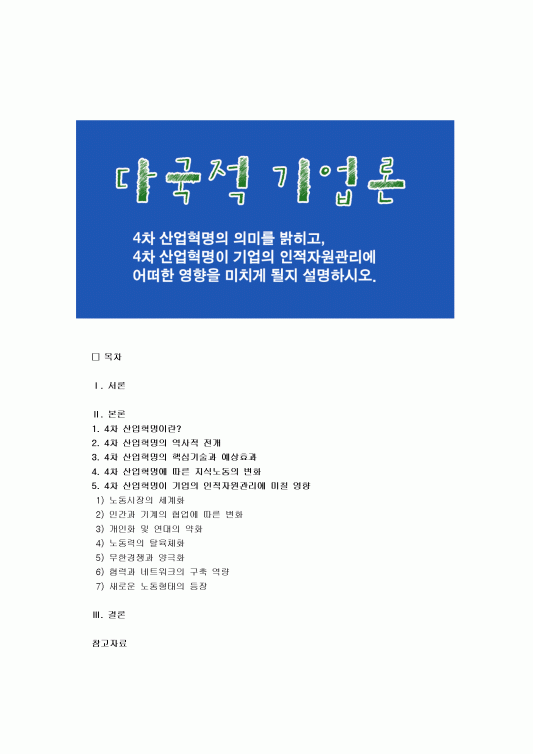 [다국적기업론] 4차 산업혁명의 의미를 밝히고 4차 산업혁명이 기업의 인적자원관리에 어떠한 영향을 미치게 될지 설명하시오 2018 다국적기업론 4차산업혁명 중간과제물