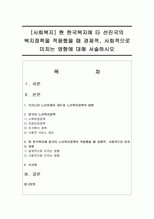 [사회복지] 현 한국복지에 타 선진국의 복지정책을 적용했을 때 경제적 사회적으로 미치는 영향에 대해 서술하시오